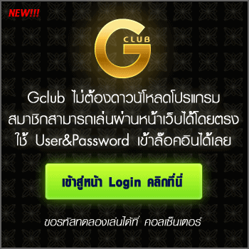 Gclub Android: Gclub มือถือ Link ทางเข้า Download App สมัครสมาชิก เล่นผ่านเว็บ