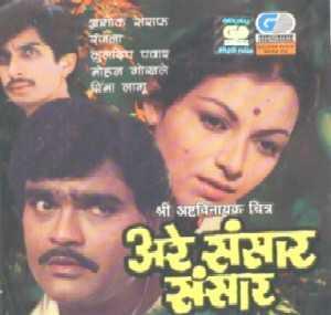 MY MARATHI CINEMA मराठी चित्रपट: Are Sansar Sansar (1981)