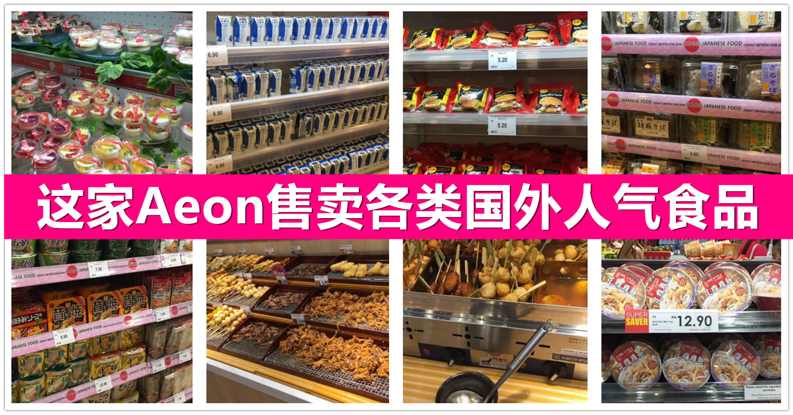 新Aeon 超特别，售卖各式国外食品