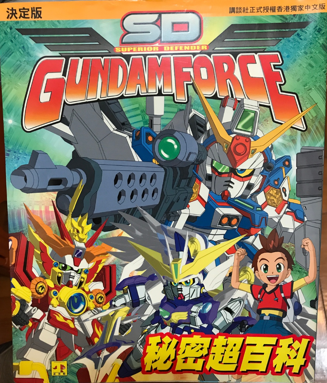 ASDT-EX : 絕對SD領域 EX: 《SD Gundam Force 秘密超百科》