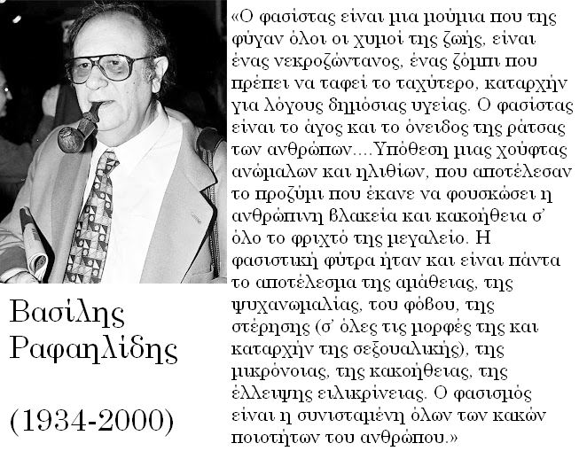 απ' αλλού...: ΦΑΣΙΣΜΟΣ: ΤΟ ΤΕΡΑΣ (του Βασίλη Ραφαηλίδη)