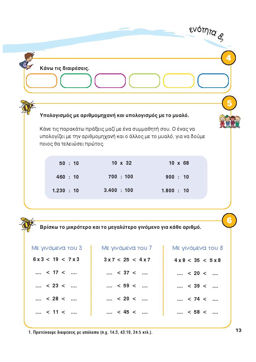 Μαθηματικά (Γ' Δημοτικού). 8η ενότητα: Πολλαπλασιασμοί και διαιρέσεις ...