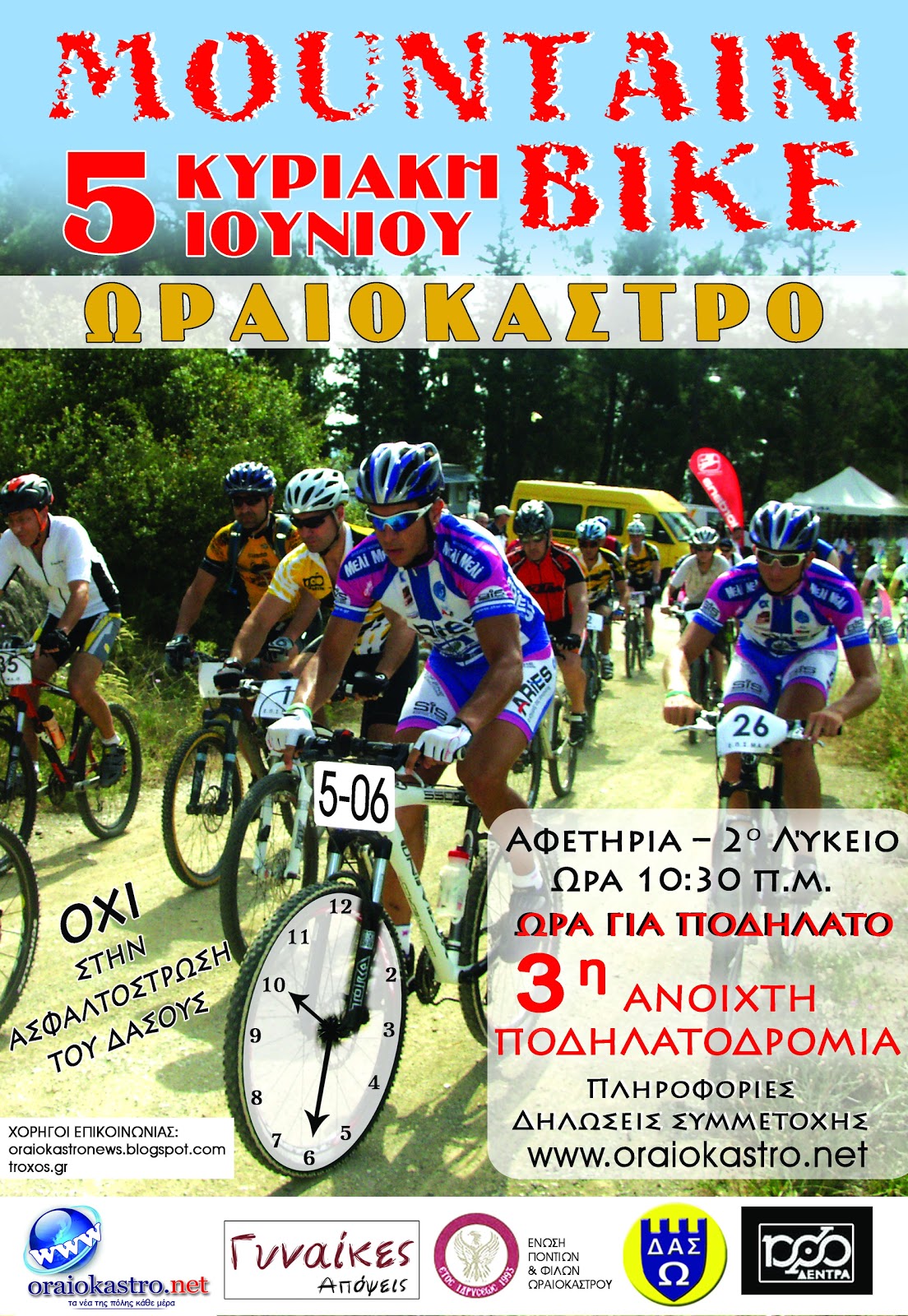 Η 3η ορεινή ποδηλατοδρομία (Mountain bike) Ωραιοκάστρου 5 Ιουνίου ...