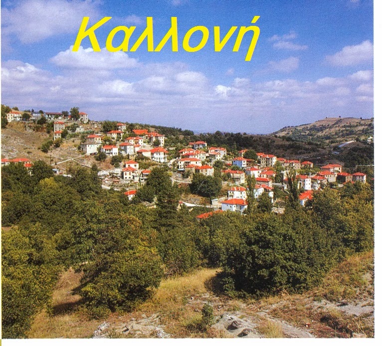 ΑΠΟΣΤΟΛΟΥ ΒΑΣΙΛΕΙΟΣ ΕΞΑΡΧΟΣ ΓΡΕΒΕΝΩΝ 6934872483: Καλλονή Γρεβενών
