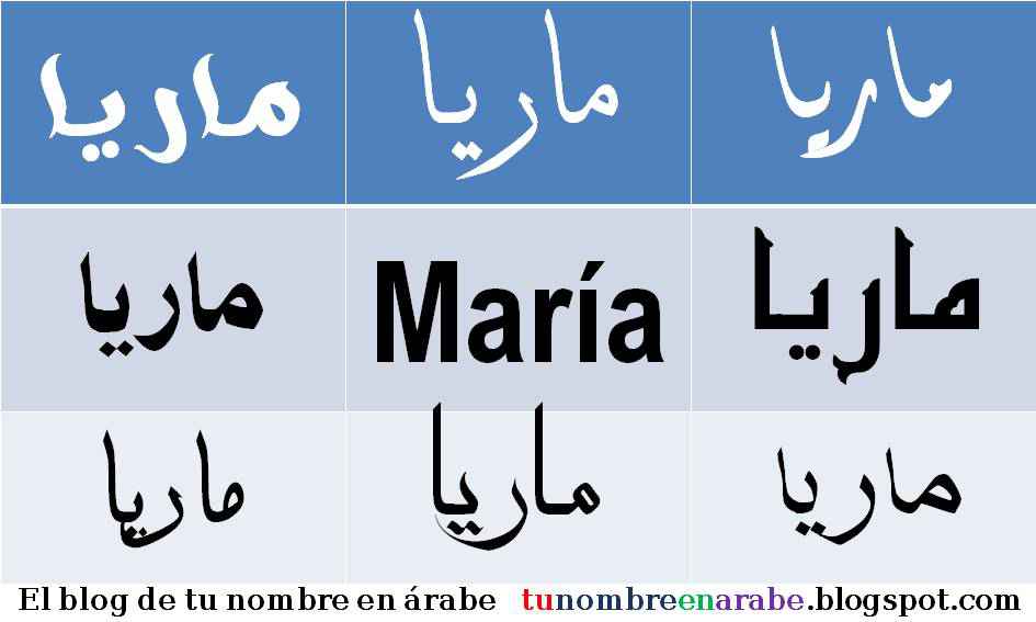 TU NOMBRE EN ÁRABE: Maria, Mari Carmen, Jose y Antonio en Árabe