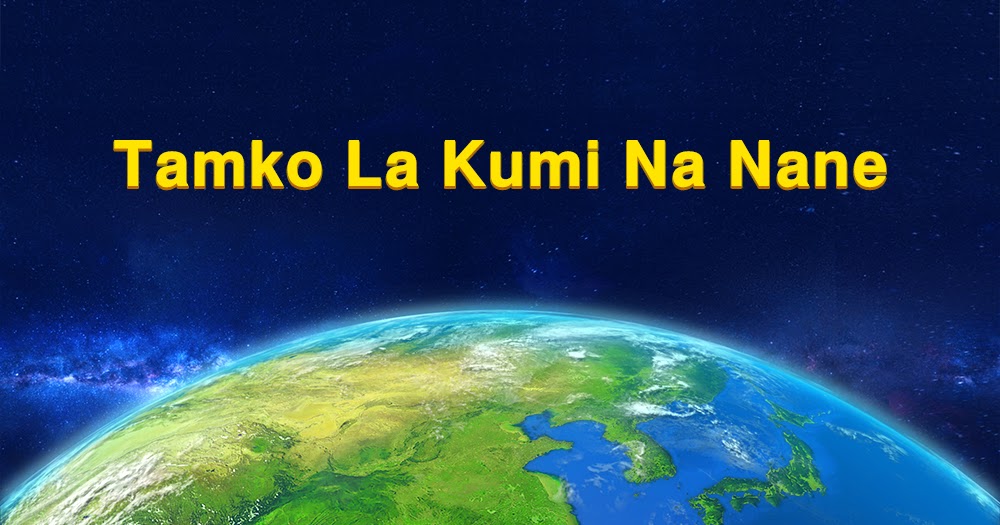 Fuata Umeme wa Mashariki: Tamko La Kumi Na Nane | Umeme wa Mashariki Fuata Umeme wa Mashariki: Tamko La Kumi Na Nane | Umeme wa Mashariki