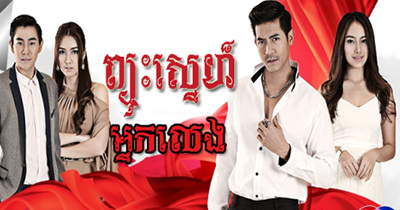 Pjus Sne Nak Leng [54 End] - Keavicheka.com