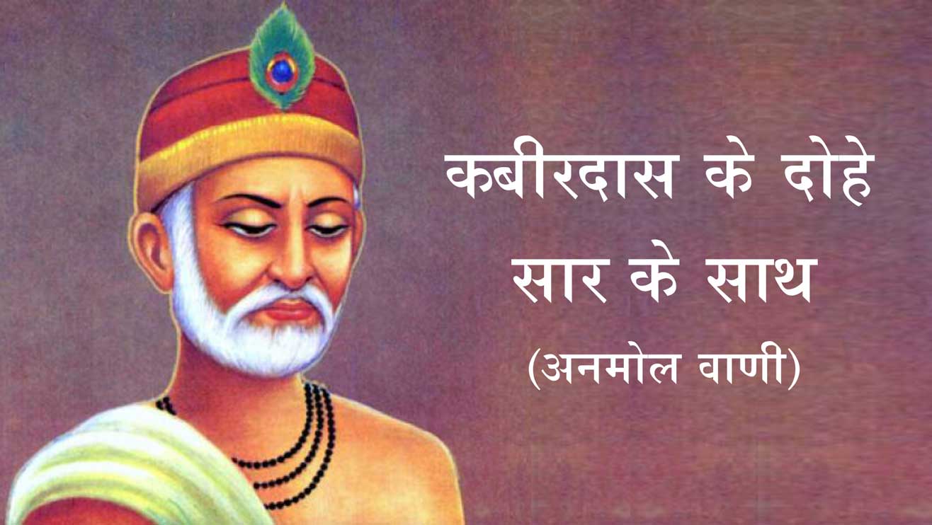 संत कबीर दास जी का जीवन परिचय दोहे इन हिंदी अर्थ सहित