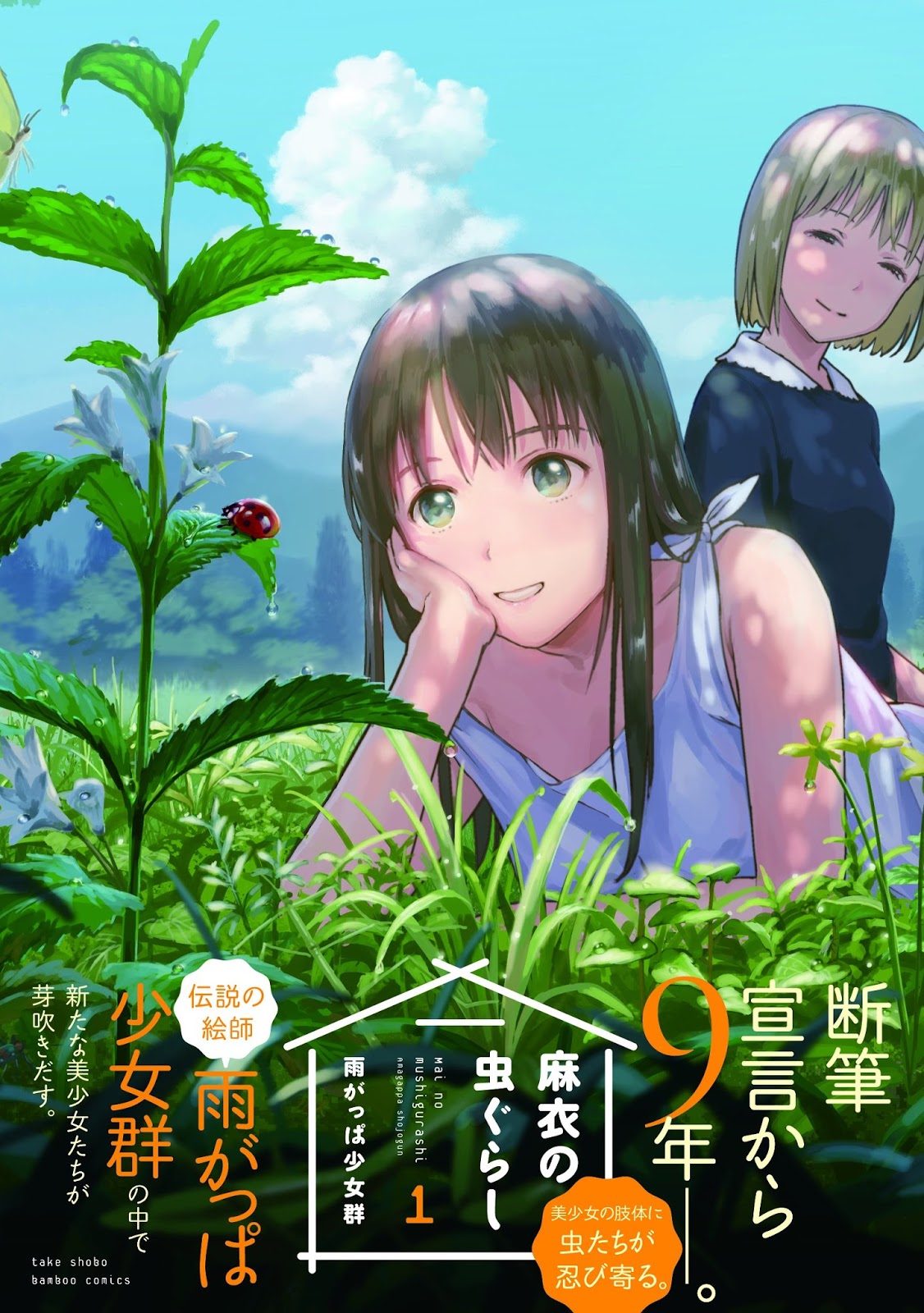 Raincoat girls Mai’s insect lizard Volume 1 "Chill & Fetish Different ...