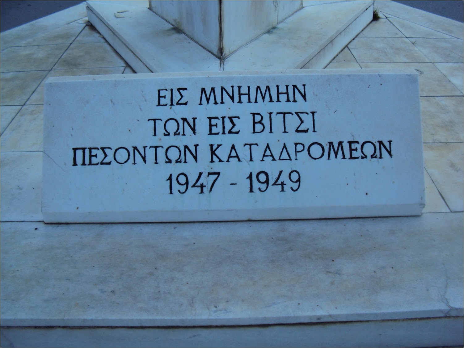 Γράμμος - Βίτσι: 30 Αυγούστου 1949 - Η ιστορική Νίκη της Ελευθερίας ...
