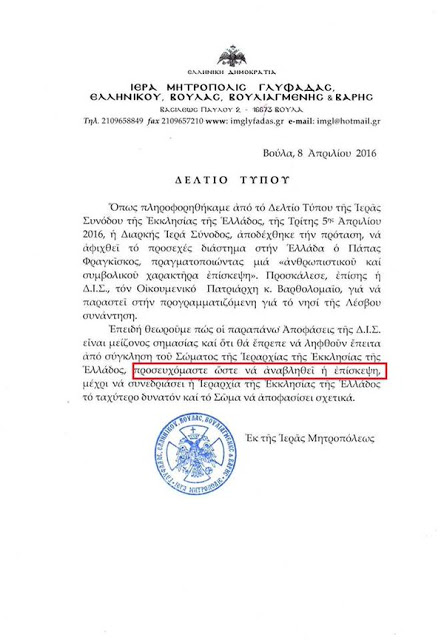 ΦΩΣ ΦΑΝΑΡΙΟΥ: ΕΥΤΡΑΠΕΛΕΣ ΑΝΤΙΔΡΑΣΕΙΣ ΓΙΑ ΤΗΝ ΕΠΙΣΚΕΨΗ ΠΑΠΑ ΚΑΙ ΤΗΝ ΑΓΙΑ ...