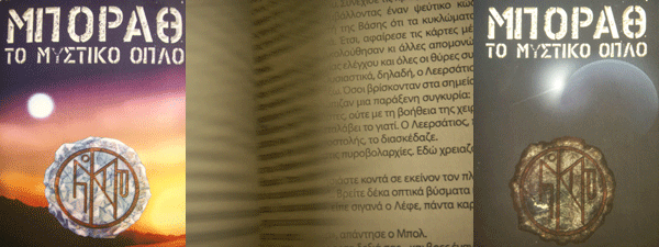 koukidaki: ΜΠΟΡΑΘ Το μυστικό όπλο