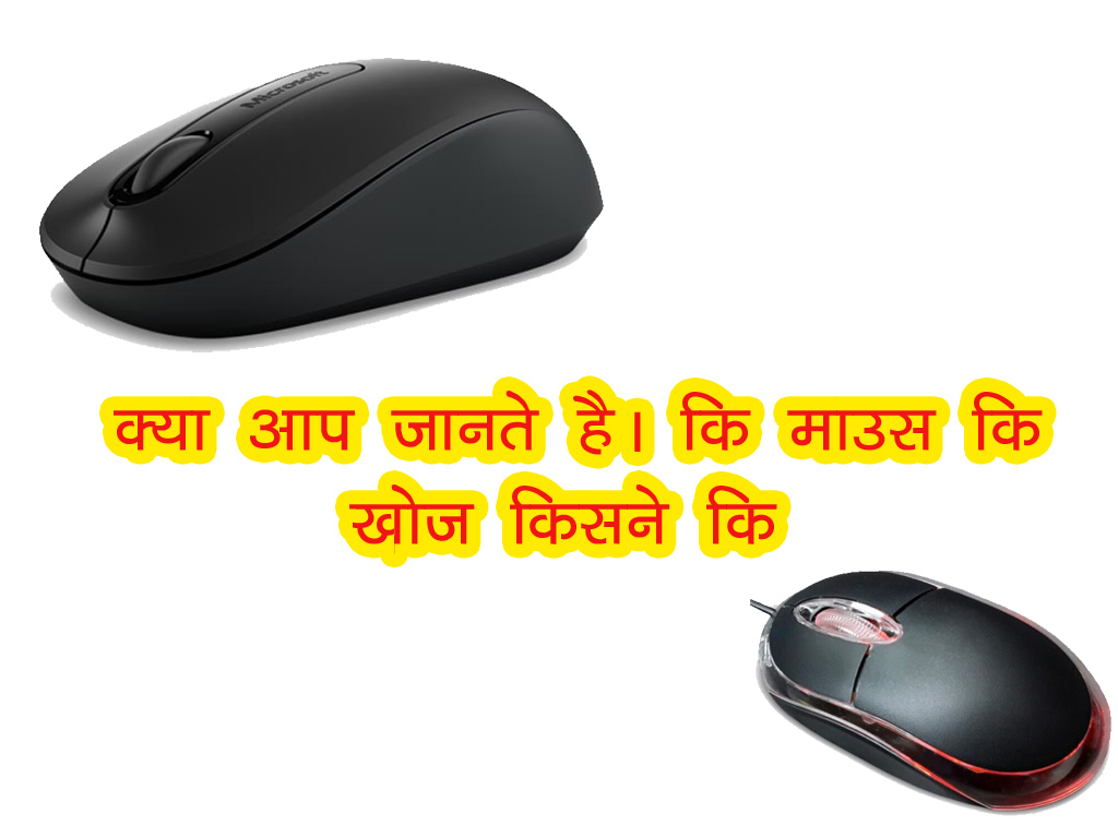 क्या आप जानते है माउस की खोज किसने की ? | Computerguidehindi -India's ...