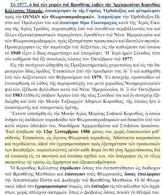 ΧΡΙΣΤΙΑΝΙΚΗ ΟΡΘΟΔΟΞΗ ΠΙΣΤΗ: ΟΙ ΜΟΛΥΝΘΕΝΤΕΣ ΥΠΟ ΤΟΝ ΣΑΤΑΝΙΚΩΝ ΑΙΡΕΣΕΩΝ ...