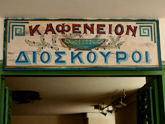 NixPixMix: MORE TRADITIONAL GREEK SHOP SIGNS