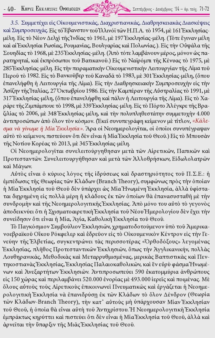 ΧΡΙΣΤΙΑΝΙΚΗ ΟΡΘΟΔΟΞΗ ΠΙΣΤΗ: ΨΕΥΔΟΝΤΑΙ ΟΙ ΛΕΓΟΜΕΝΟΙ ΑΝΤΙ ΟΙΚΟΥΜΕΝΙΣΤΕΣ ...
