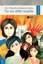 ΛΟΤΗ ΠΕΤΡΟΒΙΤΣ: Σκέψεις με αφορμή το βιβλίο "Για την άλλη πατρίδα" (*)