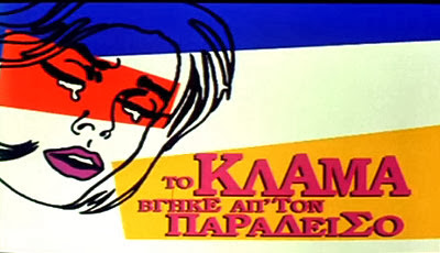 ΤΟ ΚΛΑΜΑ ΒΓΗΚΕ ΑΠΟ ΤΟΝ ΠΑΡΑΔΕΙΣΟ 2001 | Ελληνικες ταινίες online ...