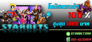 Starbets คาสิโนออนไลน์