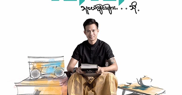 Myanmar Hip Hop Albums: သူငယ်ချင်းများ... သို့ - သားသား