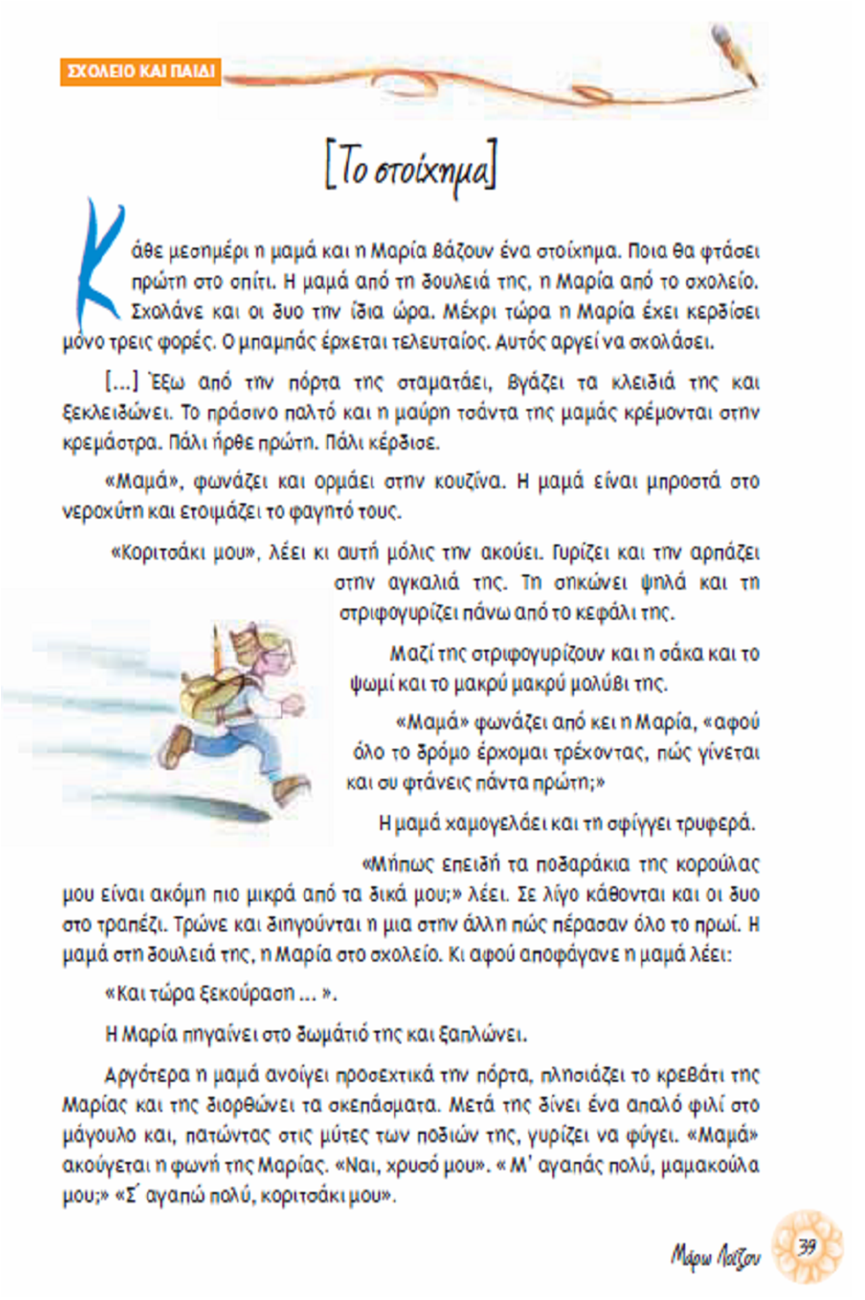ΝΕΟΕΛΛΗΝΙΚΗ ΓΛΩΣΣΑ ΚΑΙ ΛΟΓΟΤΕΧΝΙΑ Α΄ ΛΥΚΕΙΟΥ: ΜΗΤΡΙΚΗ ΑΓΑΠΗ ΜΕ ΕΡΓΑ ΤΟΥ ...