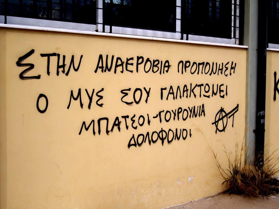 Συνθήματα σε Τοίχους : Μπάτσοι