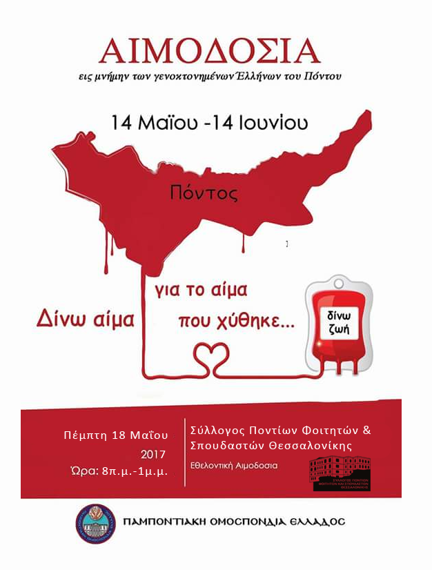 "Δίνω αίμα για το αίμα που χύθηκε" - Αιμοδοσία στη μνήμη των θυμάτων ...
