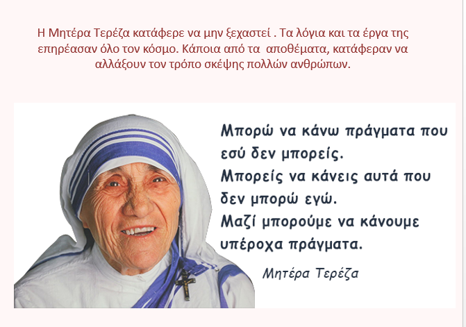 Ιστολόγιο Γυμνασίου Καπνοχωρίου Κοζάνης: ΜΑΘΗΤΙΚΗ ΕΡΓΑΣΙΑ : ΜΗΤΕΡΑ ΤΕΡΕΖΑ