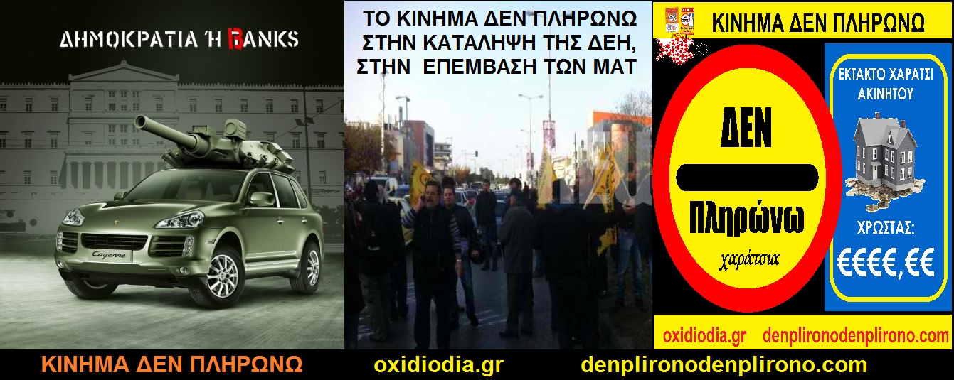 Ο ΙΔΙΟΚΤΗΤΗΣ ΤΟΥ ΚΤΙΡΙΟΥ ΤΗΣ ΔΕΗ ΣΤΟΝ ΧΟΛΑΡΓΟ ΔΗΛΩΝΕΙ: ΔΕΝ ΘΑ ΠΛΗΡΩΣΩ ...