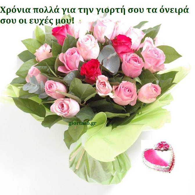 Χρόνια πολλά για την γιορτή σου τα όνειρά σου οι ευχές μου. - giortazo