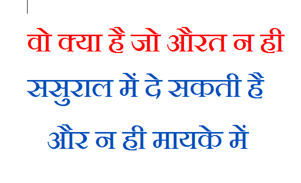 paheliya पहेलियाँ बूझो तो जाने || दम है तो बताओ || पार्ट 1