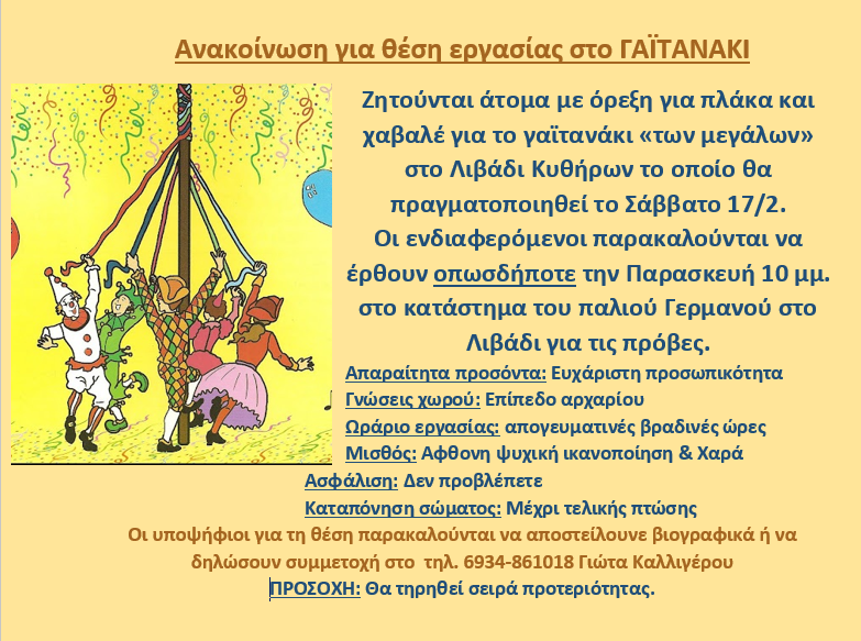 AdelinFM Kythira : ANAKOINΩΣΗ ΓΙΑ ΤΟ ΓΑΙΤΑΝΑΚΙ ΣΤΟ ΛΙΒΑΔΙ