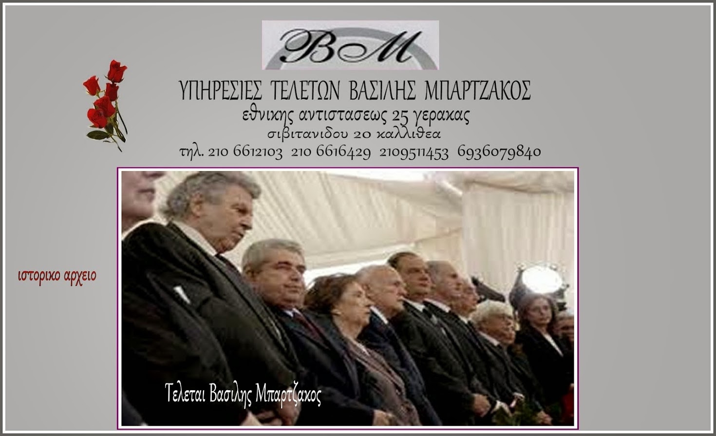 ΚΗΔΕΙΑ ΜΝΗΜΟΣΥΝΟ ΑΠΟΤΕΦΡΩΣΗ BAΣΙΛΗΣ ΜΠΑΡΤΖΑΚΟΣ: ΚΗΔΕΙΕΣ ΜΠΑΡΤΖΑΚΟΣ ...