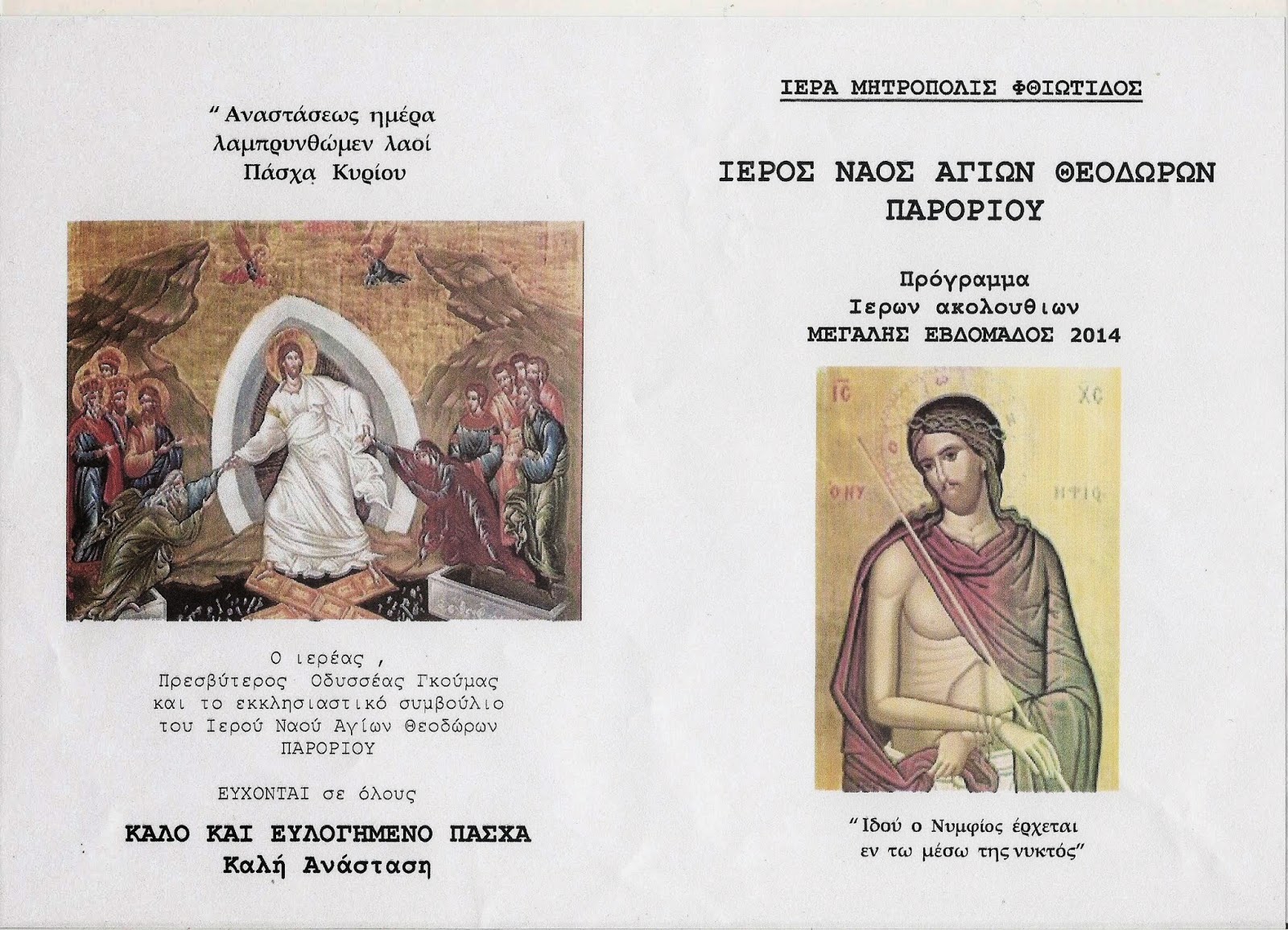 Π@ΡΟΡΙ PRESS: ΙΕΡΟΣ ΝΑΟΣ ΑΓ.ΘΕΟΔΩΡΩΝ ΠΑΡΟΡΙΟΥ-ΠΡΟΓΡΑΜΜΑ ΙΕΡΩΝ ...