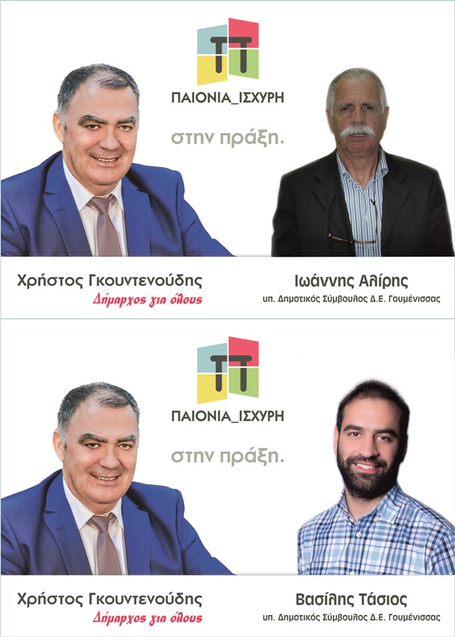ΓΝΩΜΗ ΚΙΛΚΙΣ ΠΑΙΟΝΙΑΣ: Γιάννης Αλίρης και Βασίλης Τάσιος υποψήφιοι στην ...