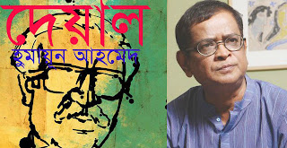 FRIENDS MEDIA BD: Famous poet Humayun Ahmed