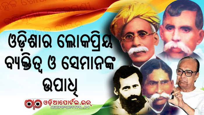Info: List of Odia Eminent Personalities with Their Title (Upadhi) or ...