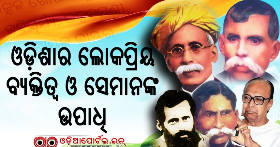 Info: List of Odia Eminent Personalities with Their Title (Upadhi) or ...