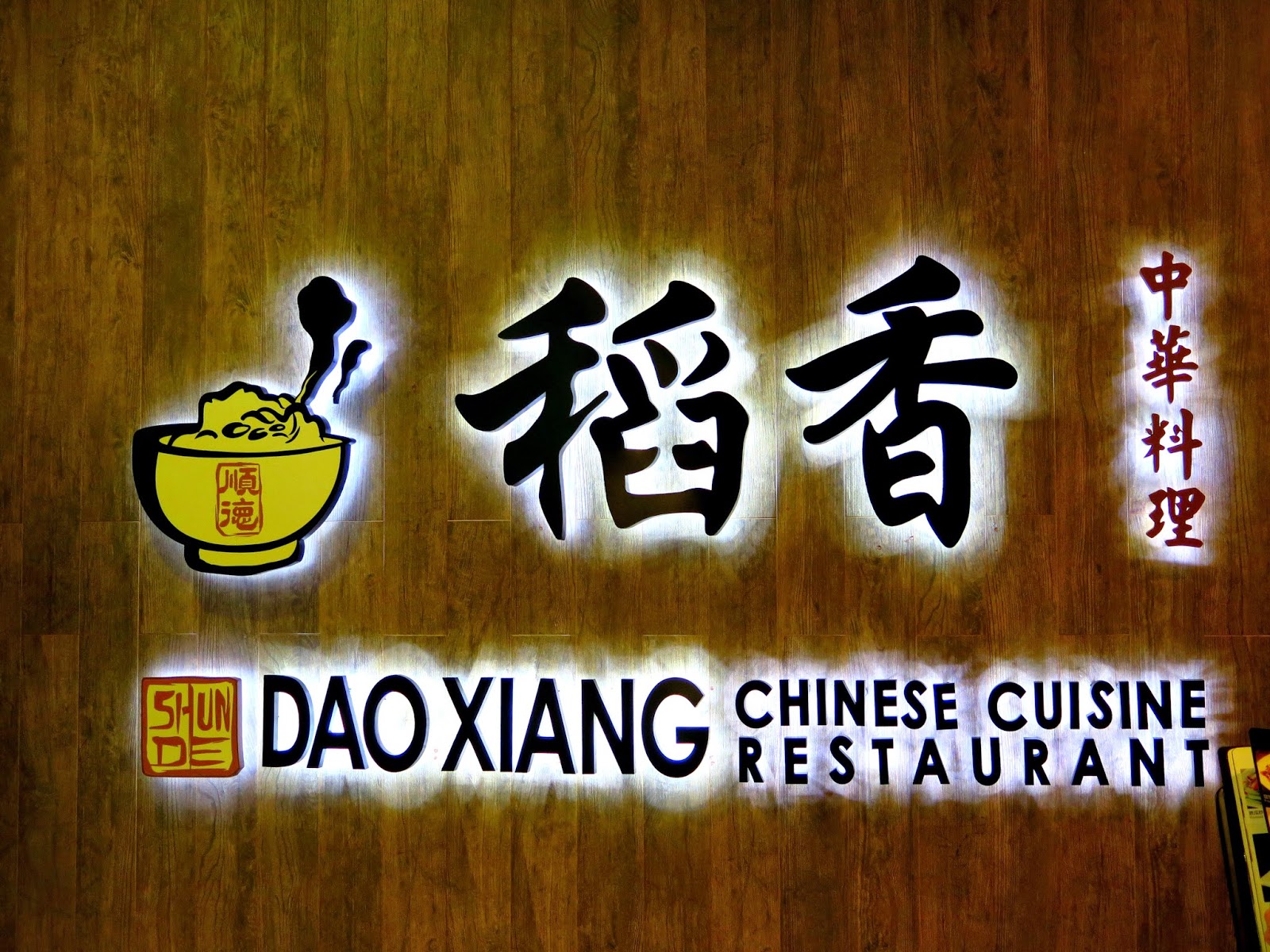 今天吃什麼? fooDrink: 稻香中華料理 Dao Xiang Chinese Cuisine