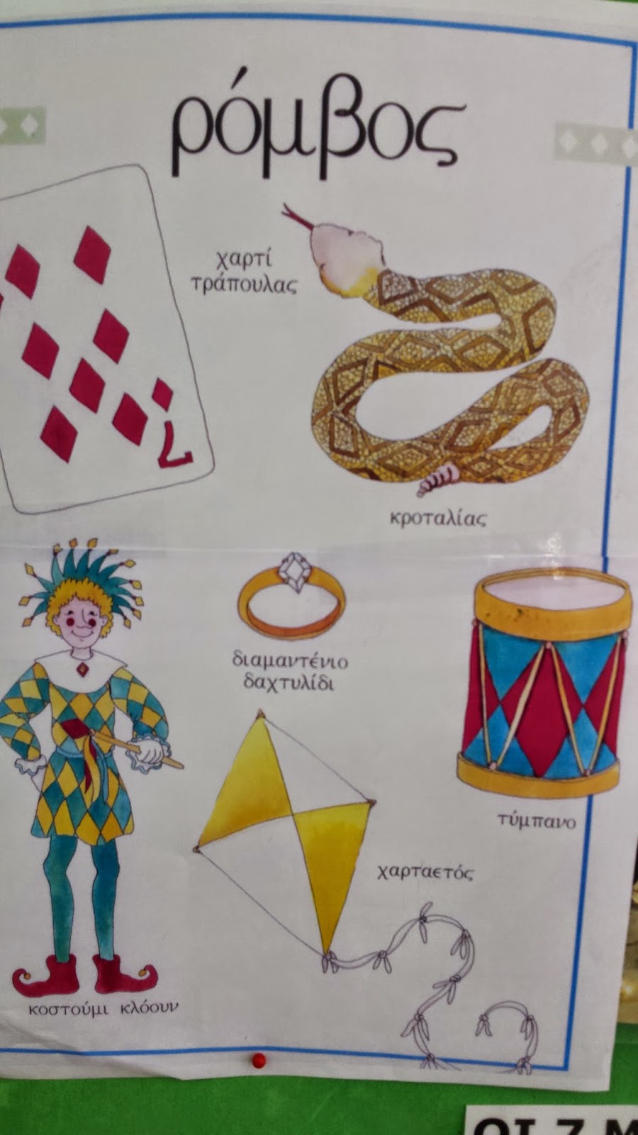 ΤΑ ΜΑΓΙΚΑ ΤΑΞΙΔΙΑ ΤΟΥ ΝΗΠΙΑΓΩΓΕΙΟΥ ΜΑΣ: ΡΟΜΒΟΣ, ΠΕΝΤΑΓΩΝΟ, ΕΞΑΓΩΝΟ