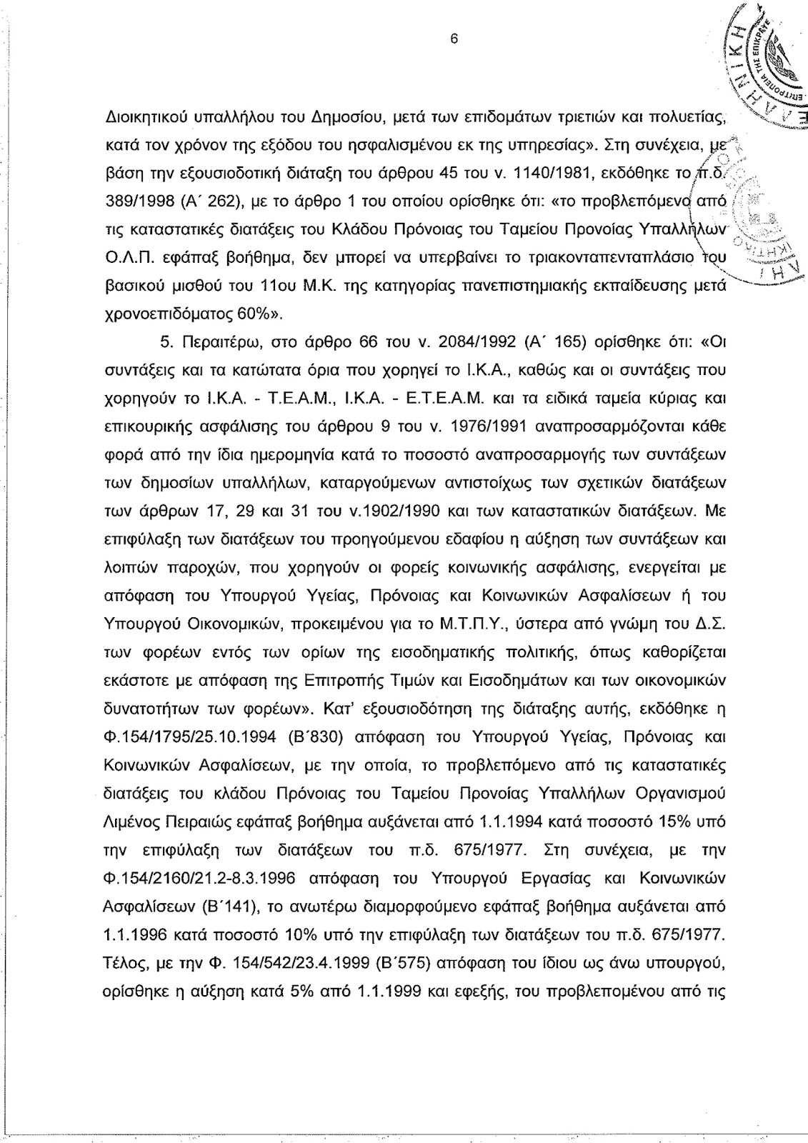ΓΕΝΙΚΗ ΕΠΙΤΡΟΠΕΙΑ: ΑΙΤΗΣΗ ΑΝΑΙΡΕΣΕΩΣ ΥΠΕΡ ΤΟΥΝΟΜΟΥ 3136)2015 Δ ΕΦ ΠΕΙΡΑΙΑ