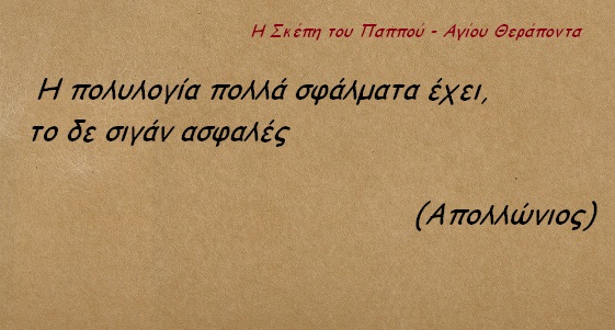 ΕΙΠΕ ΓΕΡΩΝ...: ΑΠΟΦΘΕΓΜΑΤΑ ΣΟΦΩΝ ΓΙΑ ΤΗΝ ΣΙΩΠΗ