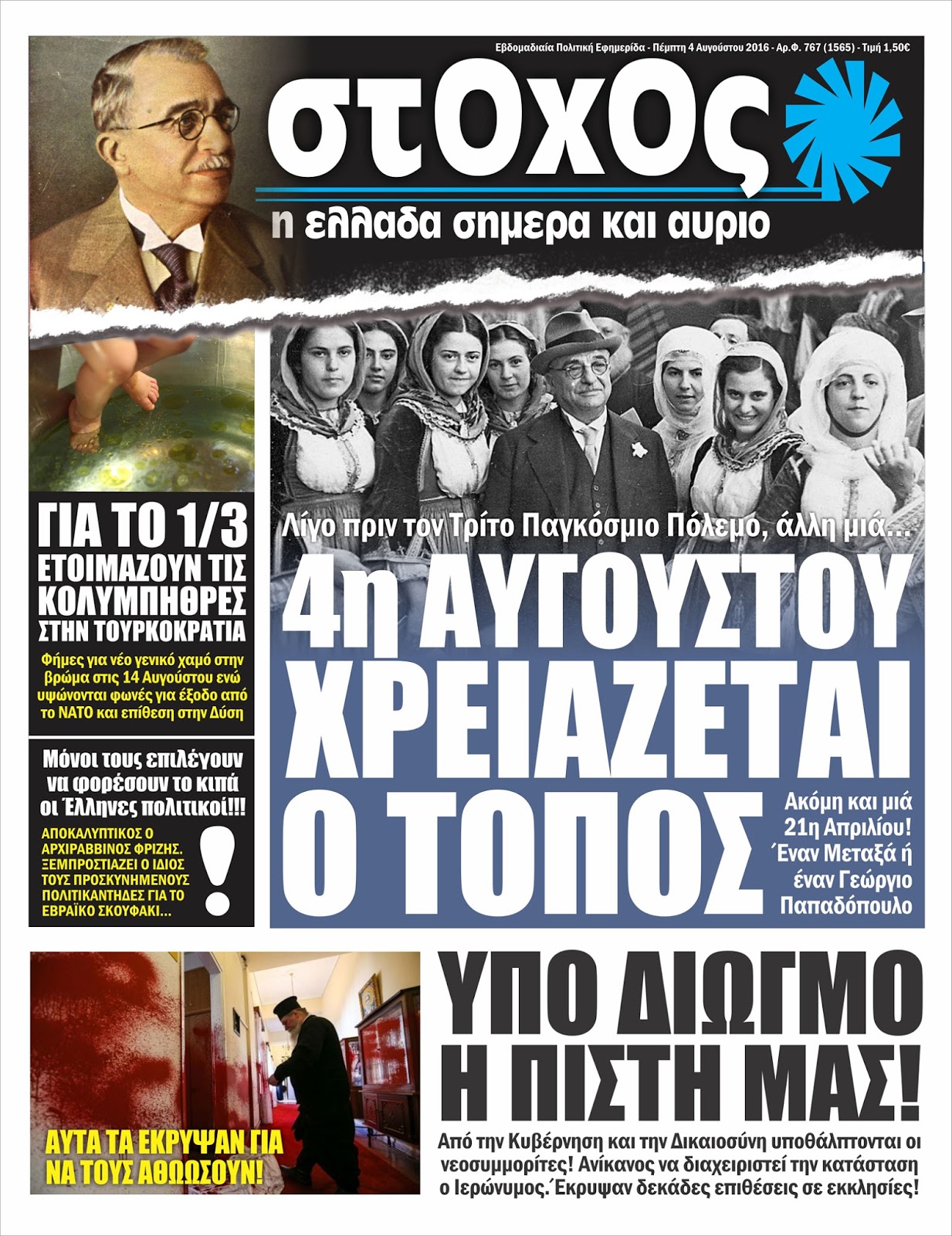 ΛΙΓΟ ΠΡΙΝ ΤΟΝ Γ' ΠΑΓΚΟΣΜΙΟ ΠΟΛΕΜΟ... ΜΙΑ «4Η ΑΥΓΟΥΣΤΟΥ» ΧΡΕΙΑΖΕΤΑΙ Ο ...