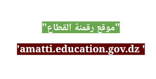 موقع الرقمنة amatti.education.gov.dz
