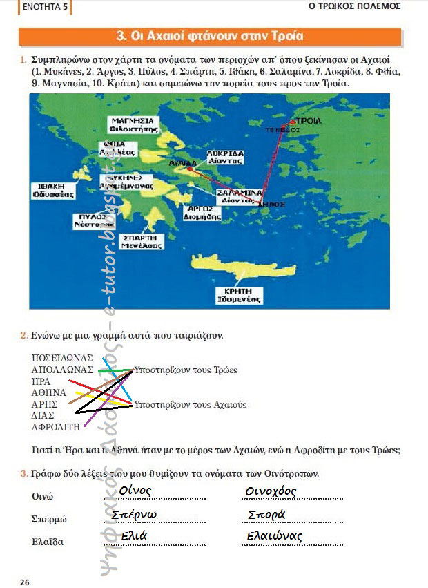 Οι Αχαιοί φτάνουν στην Τροία - Ενότητα 5 - Ο Τρωικός πόλεμος