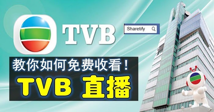 如何免费收看TVB24小时直播 ! TVB迷有福了！