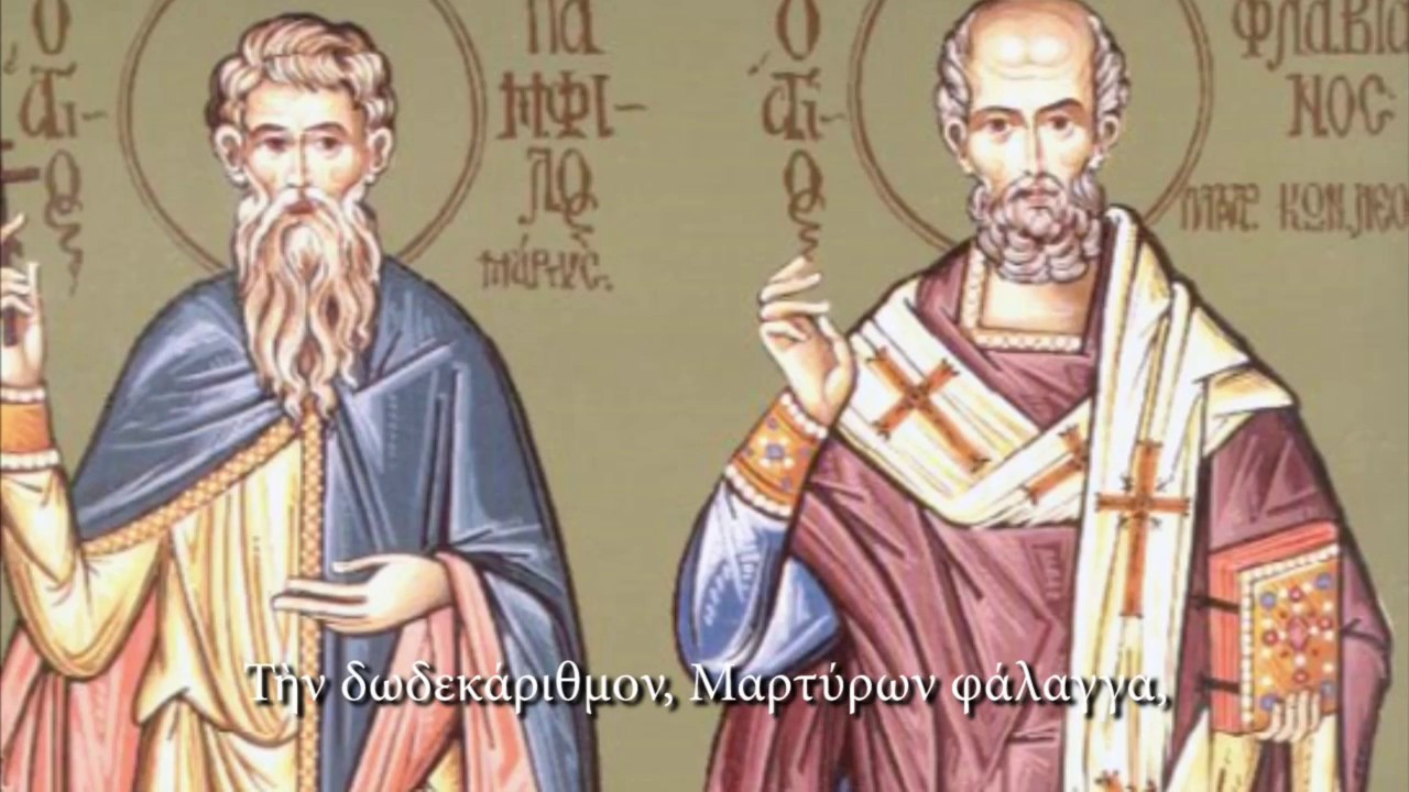 17 ΦΕΒΡΟΥΑΡΙΟΥ: Τιμάται η μνήμη του Αγίου Πάμφιλου και των συν αυτώ ...