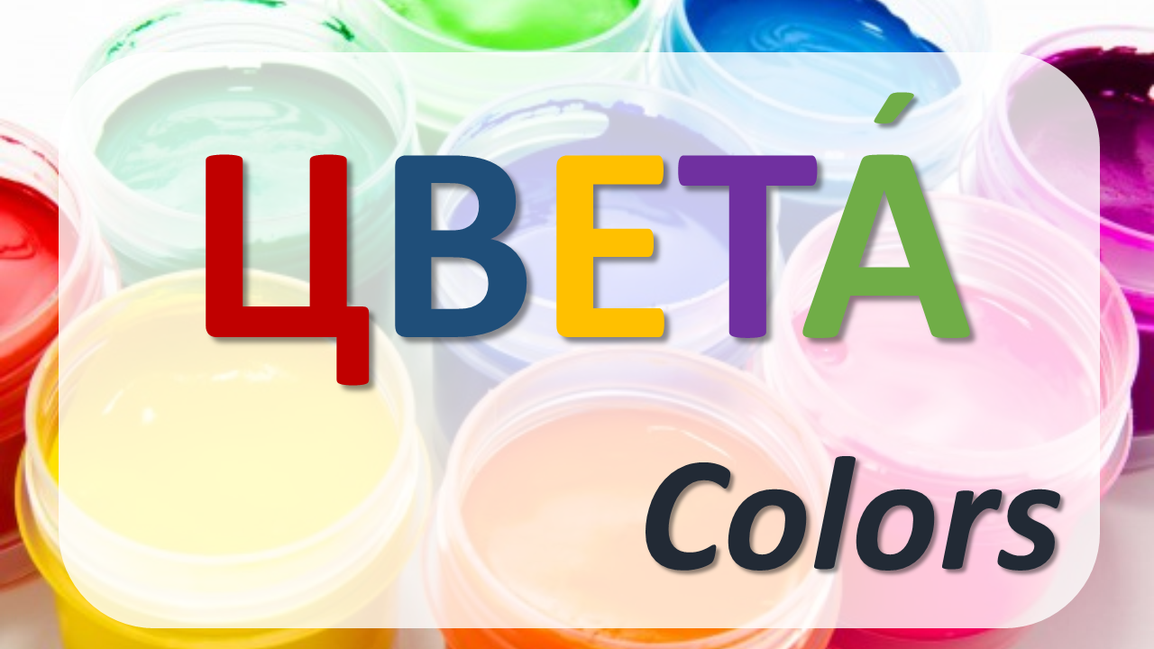 Learn Russian Vocabulary. Colors. Video Lesson