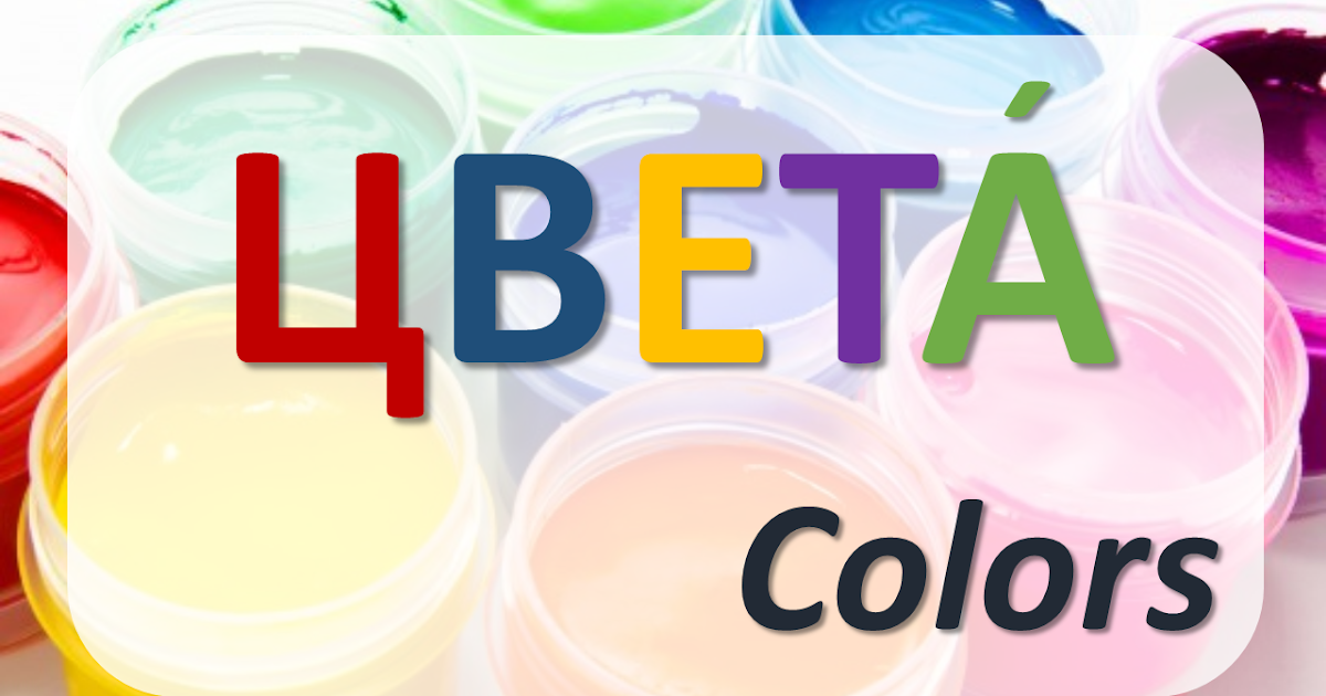 Learn Russian Vocabulary. Colors. Video Lesson