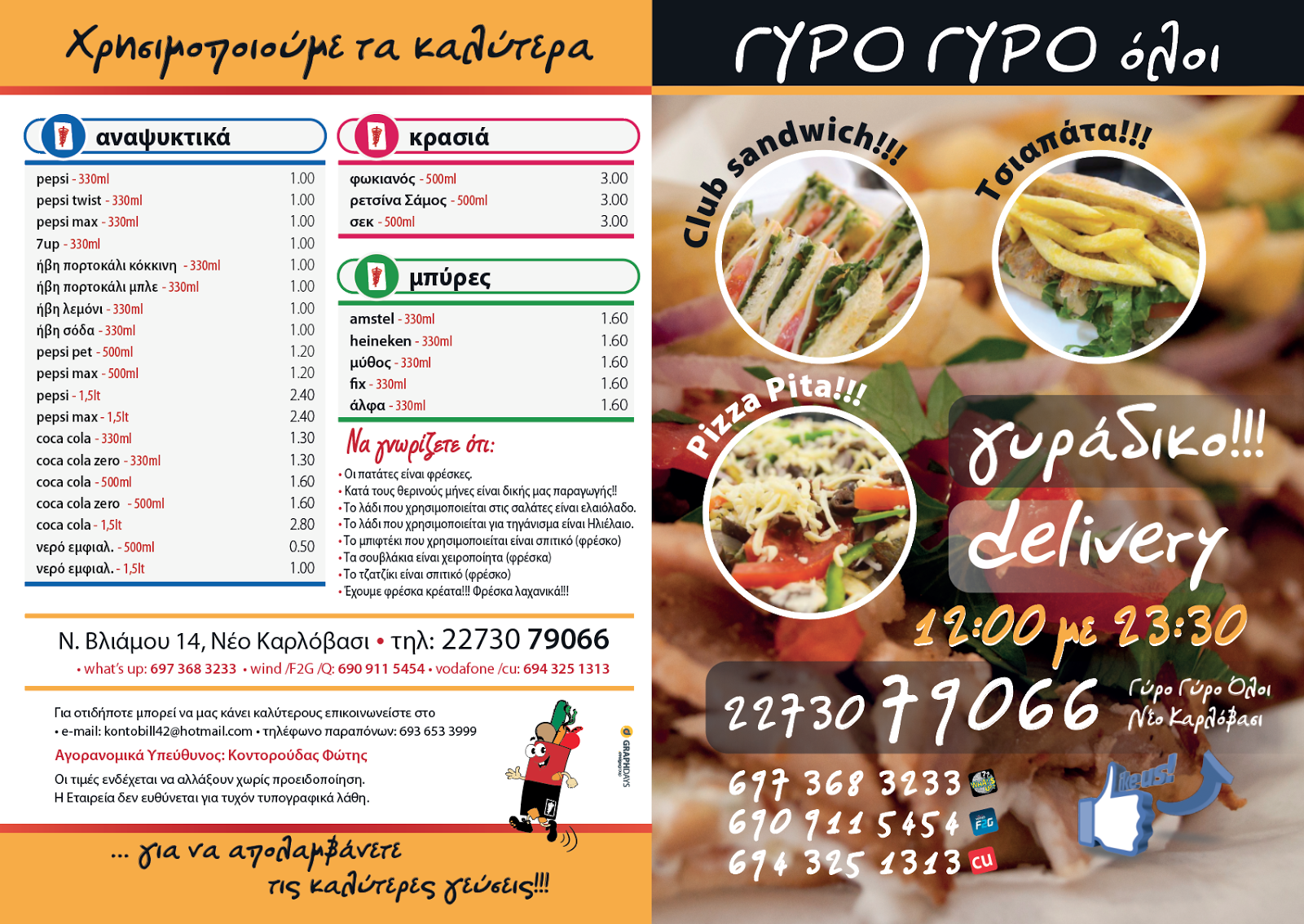 SamosSport.gr: Γυρο Γυρο ολοι